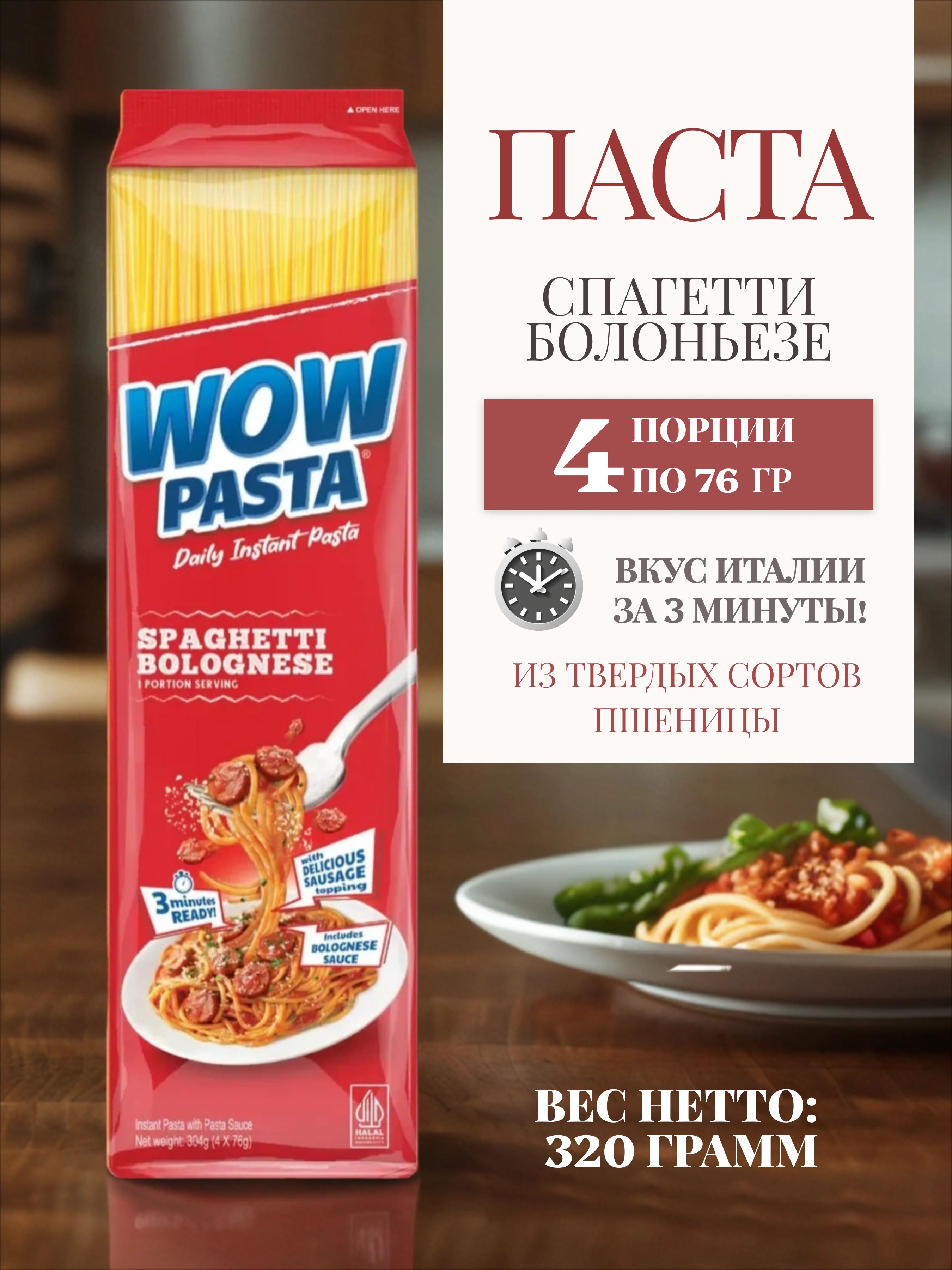 WOW PASTA Daily Instant Spaghetti Bolognese с сосиской и перцем чили ...