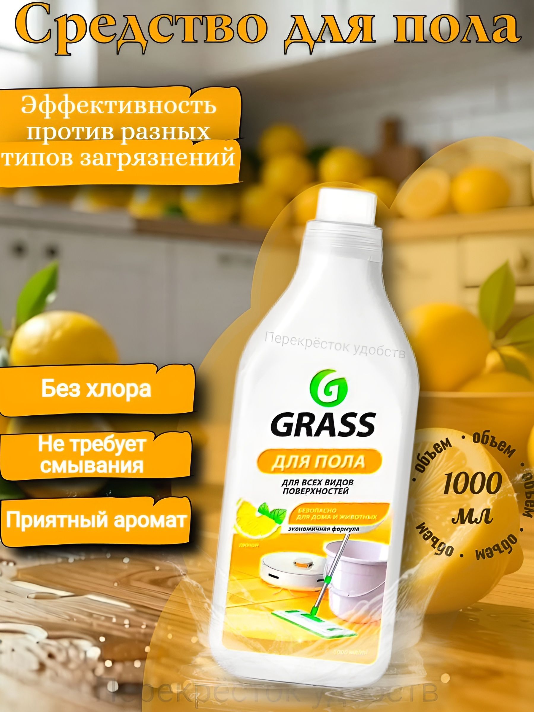 Grass Arena для всех видов поверхностей, без хлора, не требует смывания ...
