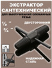Экстрактор сантехнический для выкручивания сломанных резьб купить на ...