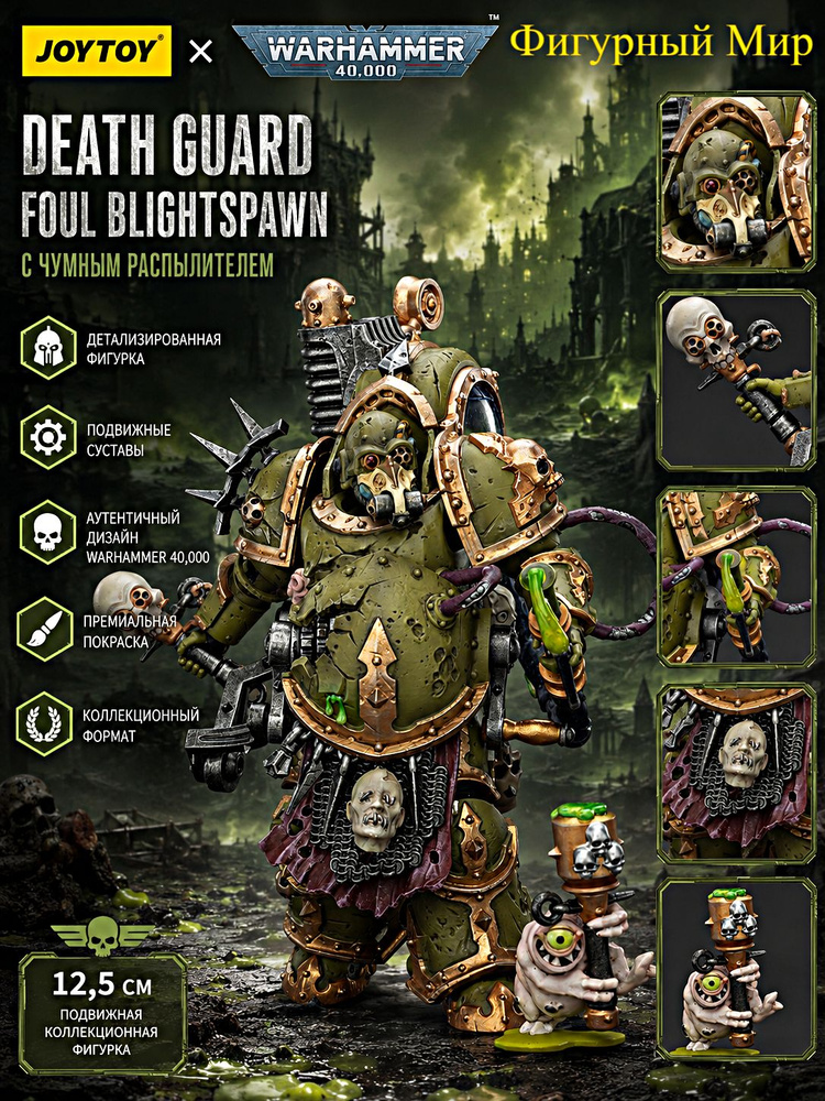Подвижная фигурка JOYTOY Warhammer 40000 1/18 Death Guard Foul ...