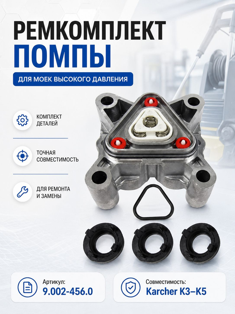 Комплект запасных частей помпы Alu FC RIC, K3-K5, Karcher (арт. 9.002 ...