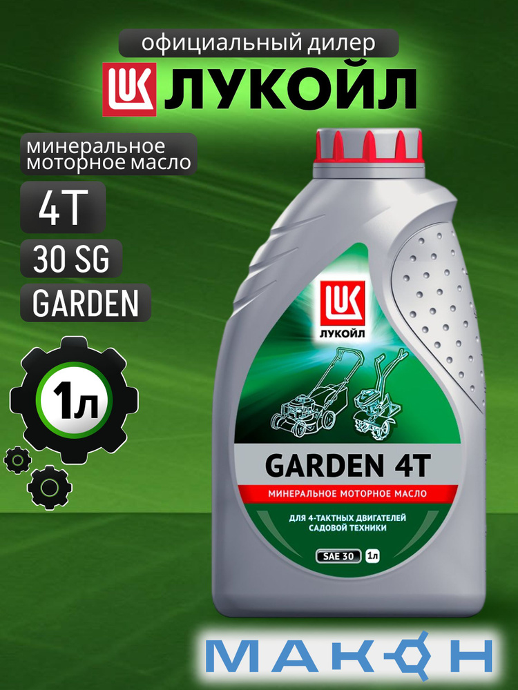 Масло моторное ЛУКОЙЛ (LUKOIL) ЛУКОЙЛ GARDEN 4Т 30 SG 30 Минеральное 1 ...