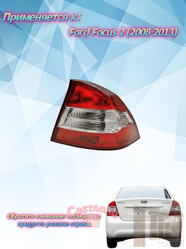 Фара автомобильная, Задний фонарь, 1 шт., арт. Ford Focus 2 (2008-2013 ...