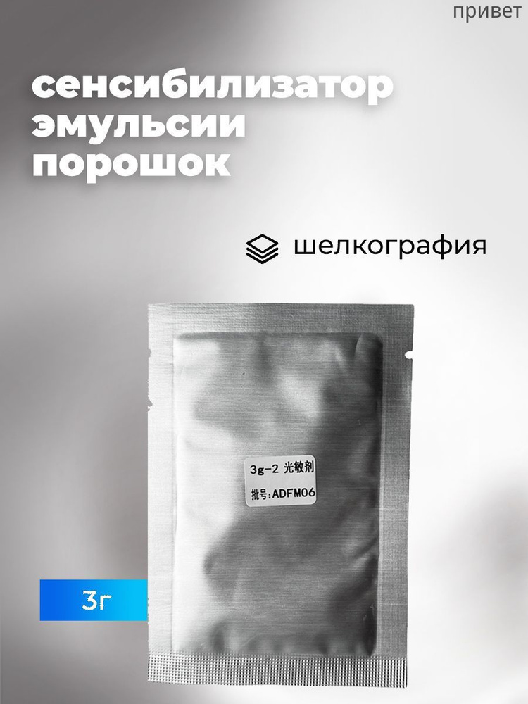 Сенсибилизатор для эмульсии Диазо-порошок 3 г, трафаретная печать ...