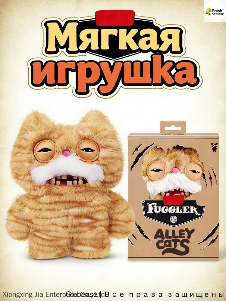 Оранжевый кот фугглер игрушка кукла Alley Cats Stinkface купить на OZON ...