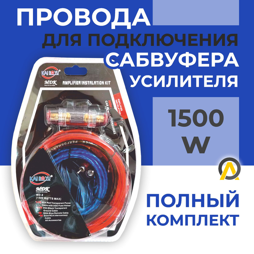 Комплект проводов для подключения сабвуфера/усилителя - купить с ...