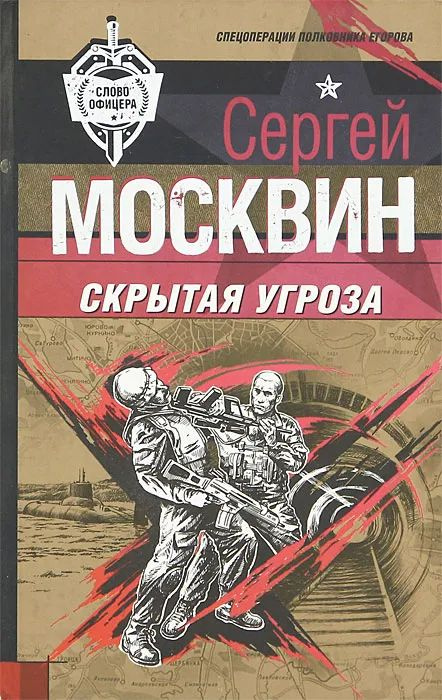 Скрытая угроза Москвин Сергей купить с доставкой по выгодным ценам