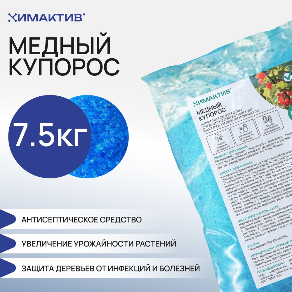 Медный купорос, 7.5кг для деревьев, сада и огорода от болезней растений ...