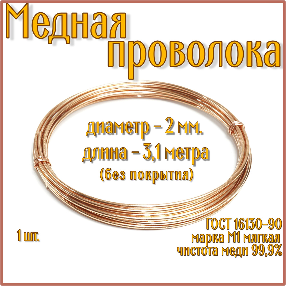 Медная проволока 2мм для рукоделия и хобби, 1 шт намотка 3,1 метра ...