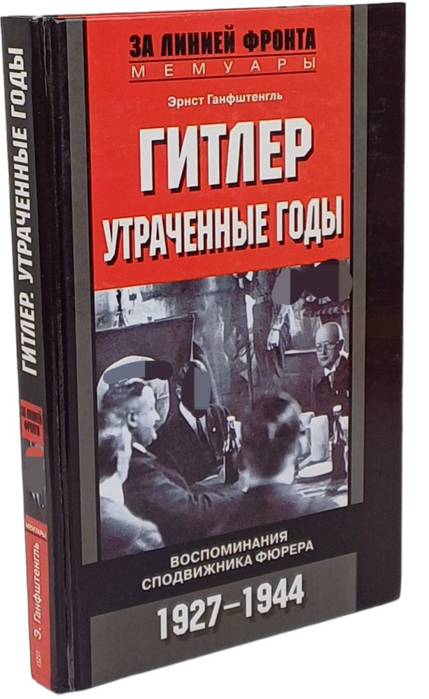 Гитлер. Утраченные годы. Воспоминания сподвижника фюрера. 1927-1944 | Ганфштенгль Эрнст - купить ...
