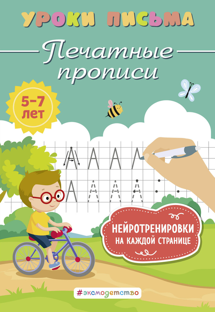Печатные прописи купить с доставкой по выгодным ценам в интернет