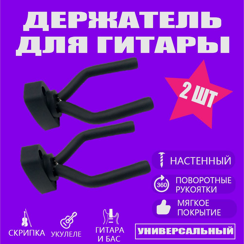 Набор настенных держателей для гитары 2 штуки. Настенный кронштейн ...