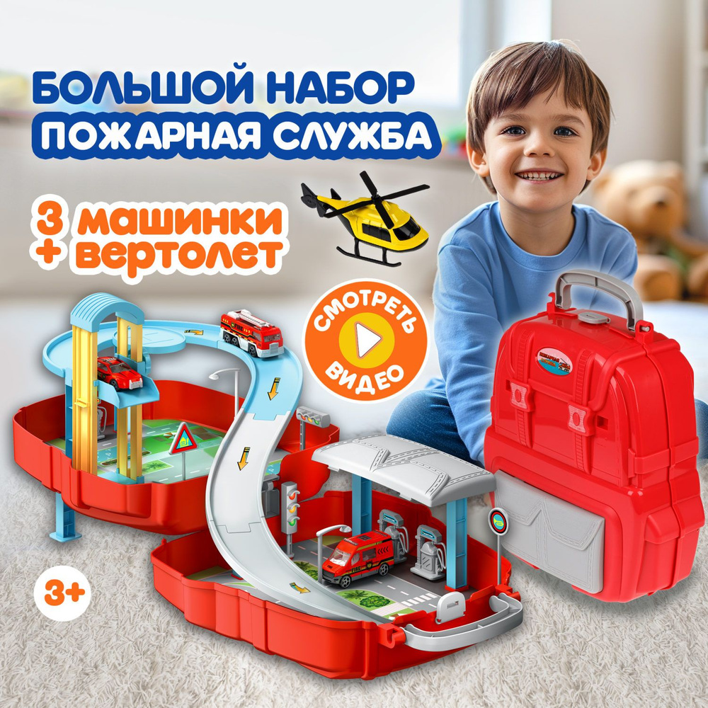 Многоуровневая парковка с лифтом 1toy Транспаркинг пожарная станция, технопарк, паркинг детский ...