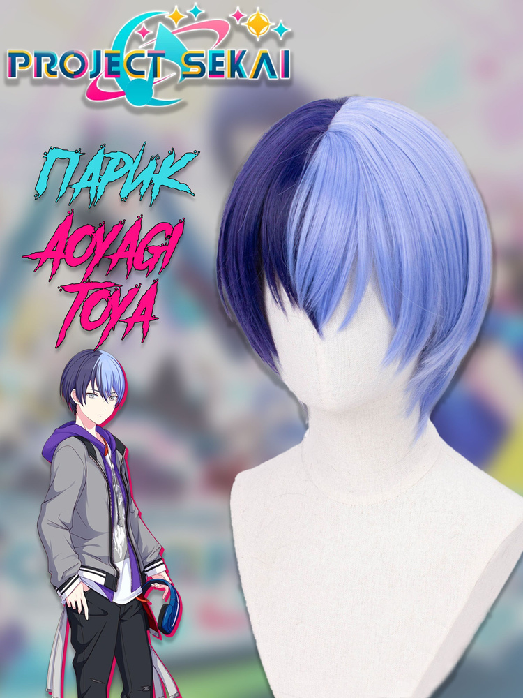 Парик Аояги Тойя Aoyagi Toya Project SEKAI Секай Проджект - купить по ...