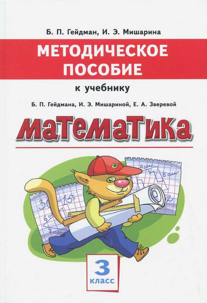 Математика. 3 класс. Методическое пособие к учебнику Гейдмана ...