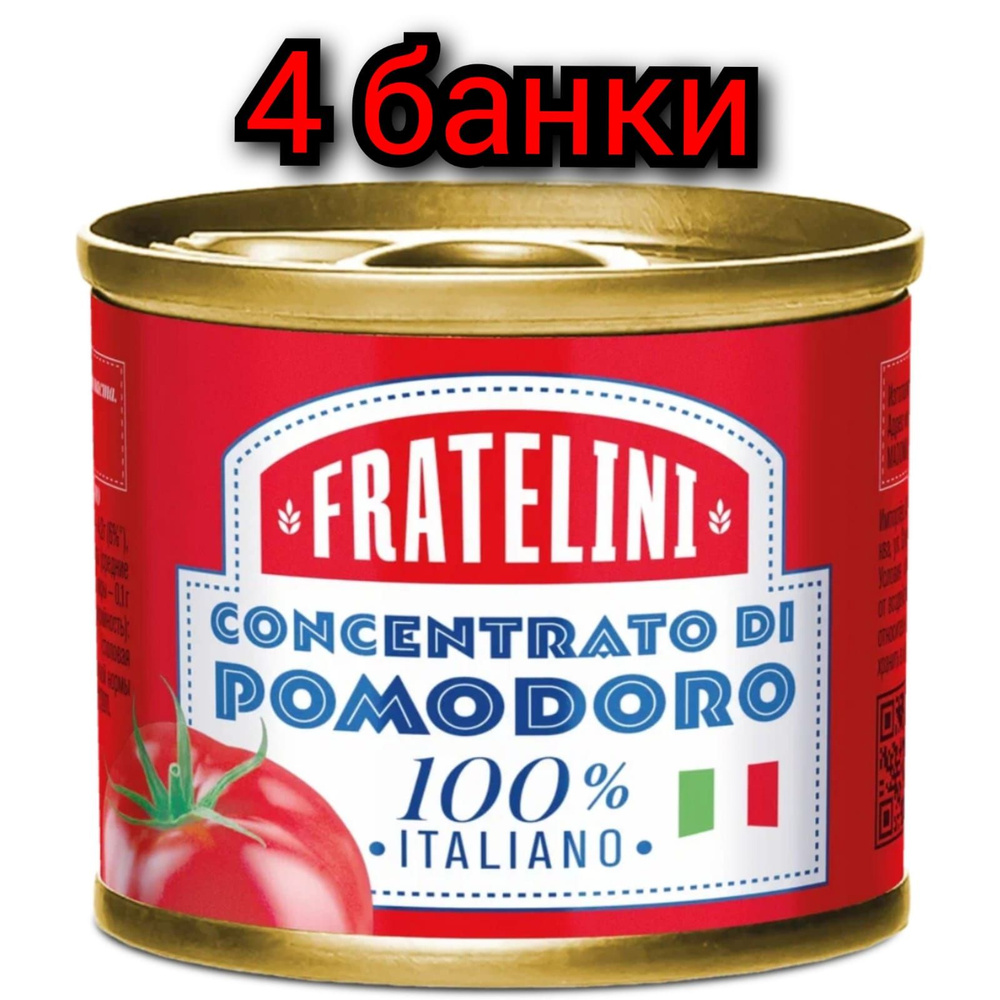 Паста "FRATELINI" томатная, 70гр./4 банки - купить с доставкой по ...