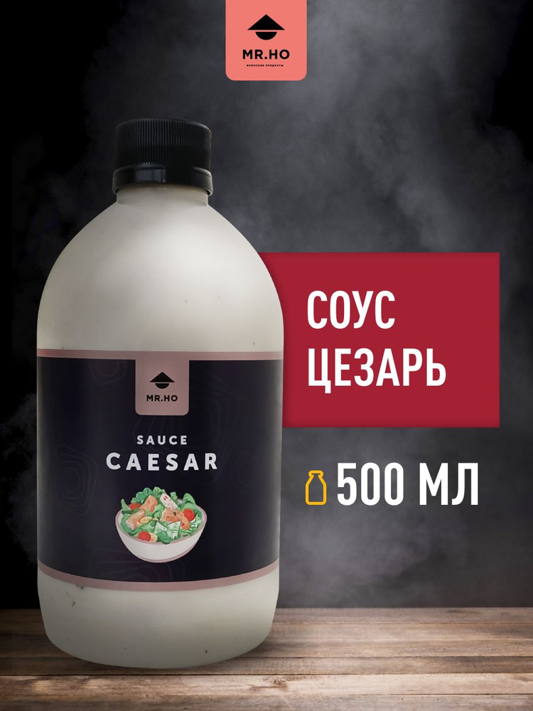 Соус Цезарь для салата MR.HO 500 мл - купить с доставкой по выгодным ...