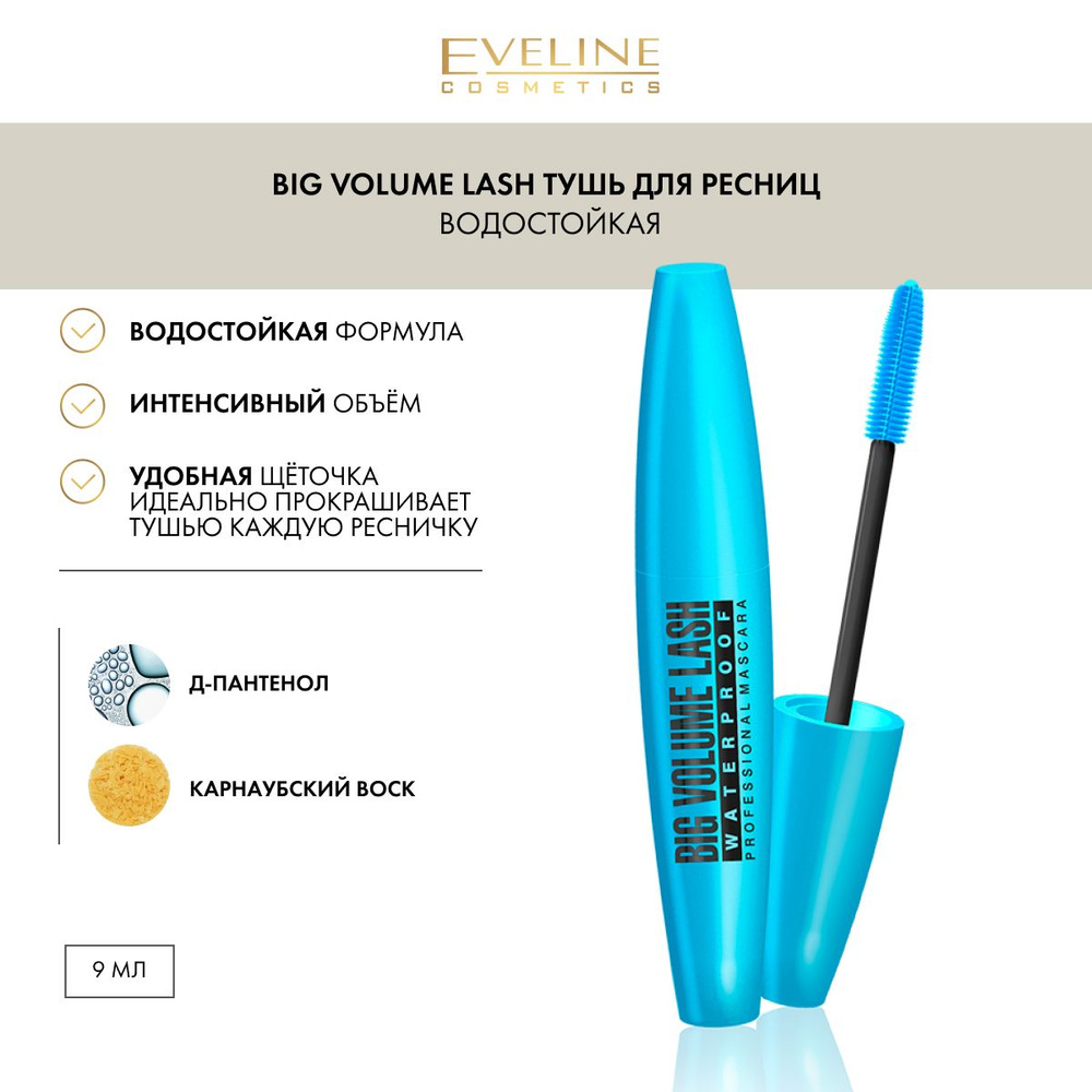 EVELINE Тушь для ресниц BIG VOLUME LASH водостойкая, черный, 9 мл ...