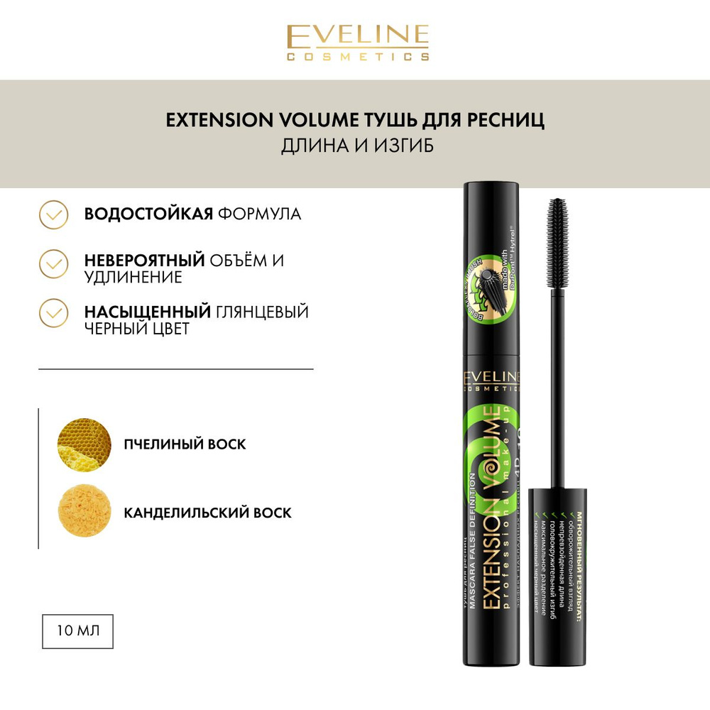 EVELINE Тушь для ресниц EXTENSION VOLUME PROFESSIONAL MAKE-UP ...