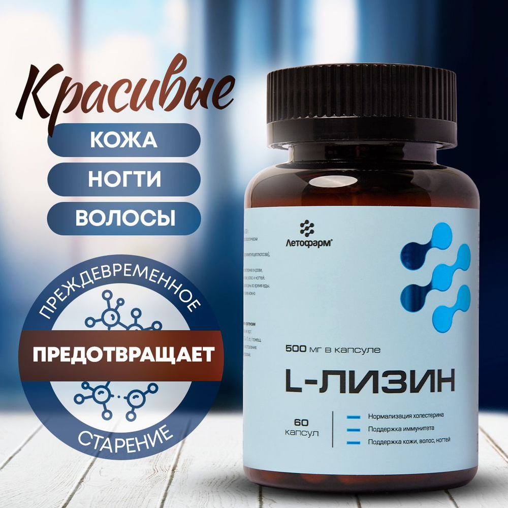 L-лизин, 500 мг, 60 капсул купить на OZON по низкой цене (1321429522)