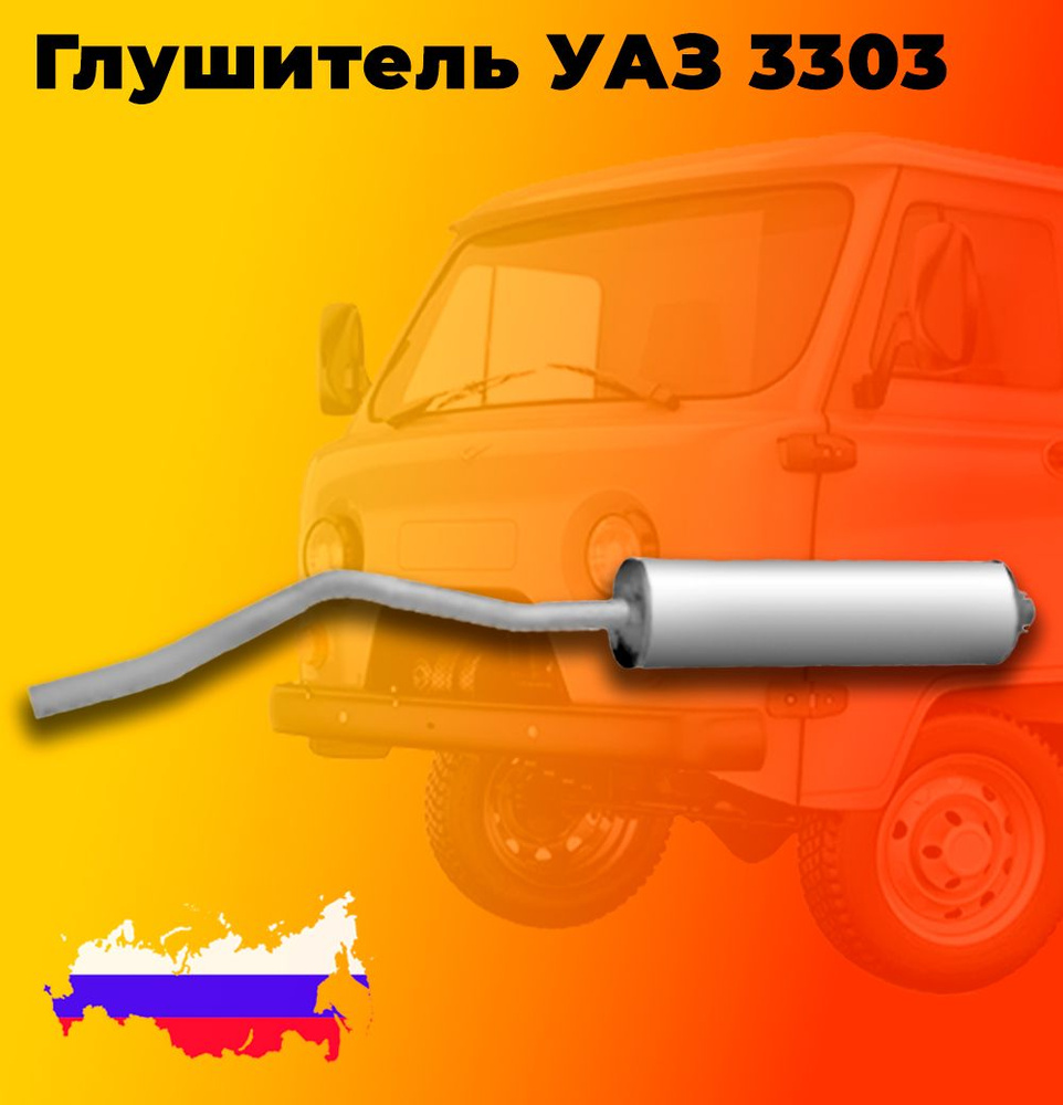 Глушитель УАЗ 3303 "Автоглушитель" - купить по низкой цене в интернет ...