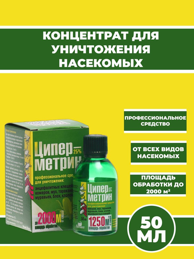 Средство от вредных насекомых "Циперметрин", 50 мл - купить с доставкой ...