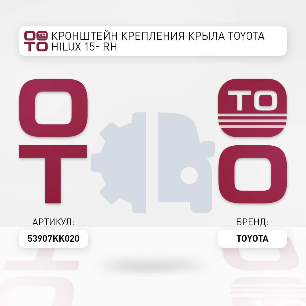 Кронштейн крепления крыла TOYOTA HILUX 15- RH - Toyota арт. 53907KK020 ...