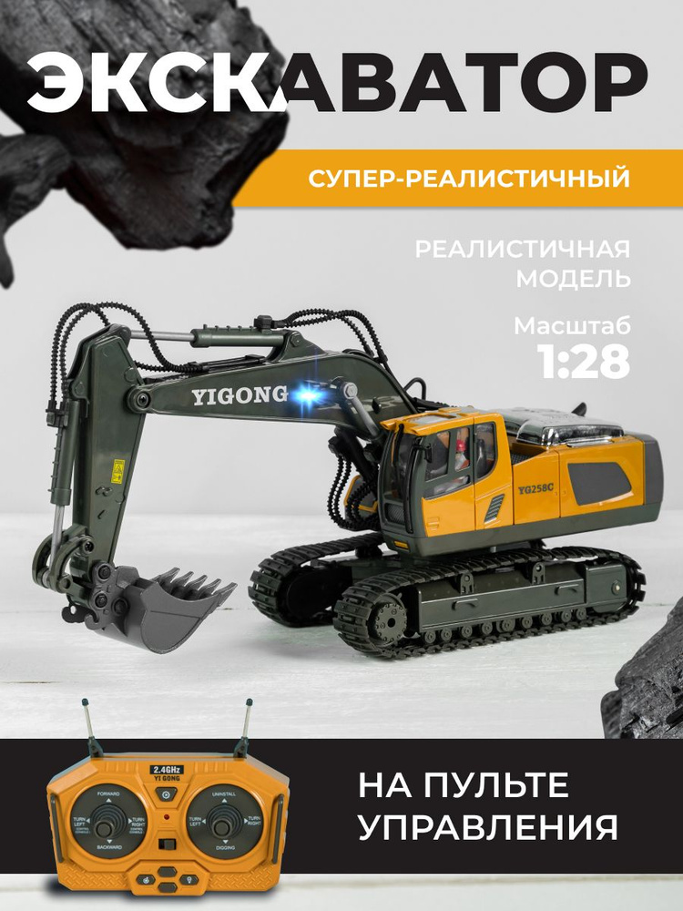 Экскаватор на радиоуправлении из серии "Реалистичная строительная ...