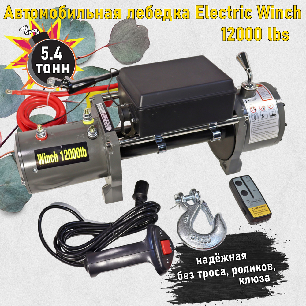 Лебедка автомобильная Electric Winch Лебедка электрическая 12000 lbs ...