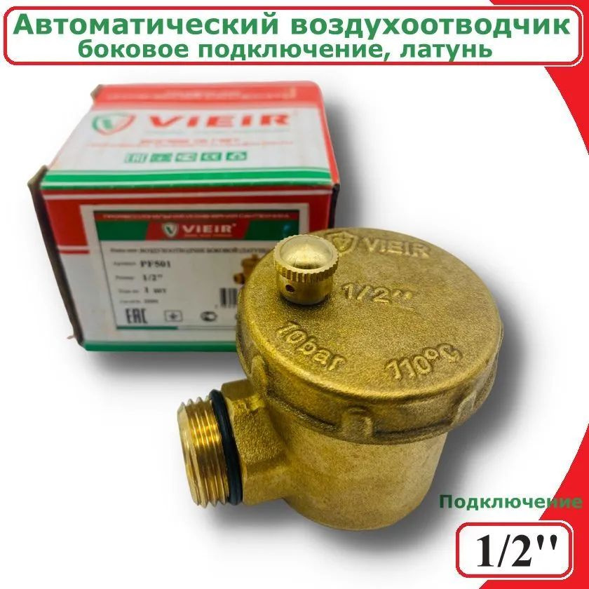 Воздухоотводчик 1/2 угловой ViEiR (100/1шт) - купить в интернет-магазине OZON по выгодной цене ...