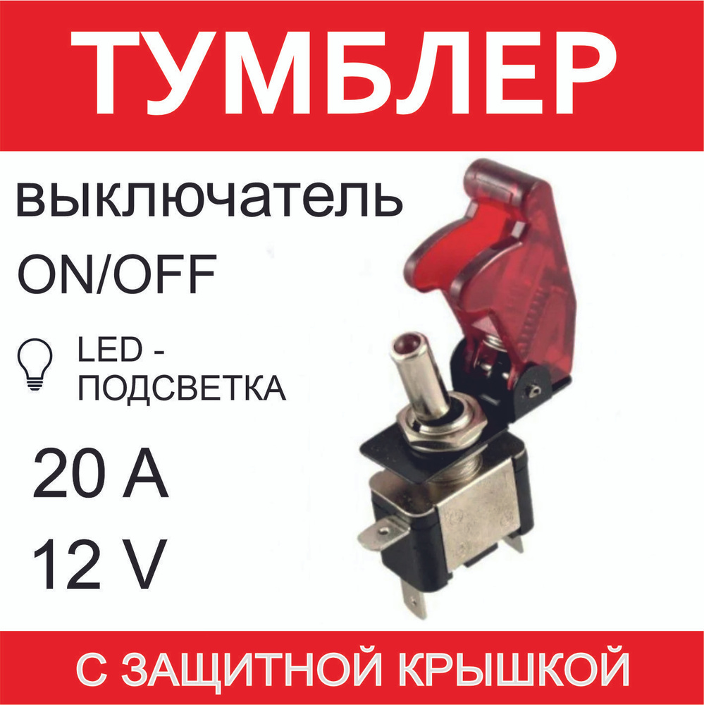 Тумблер (выключатель) с защитной крышкой и подсветкой 12V, 20A (1 шт ...