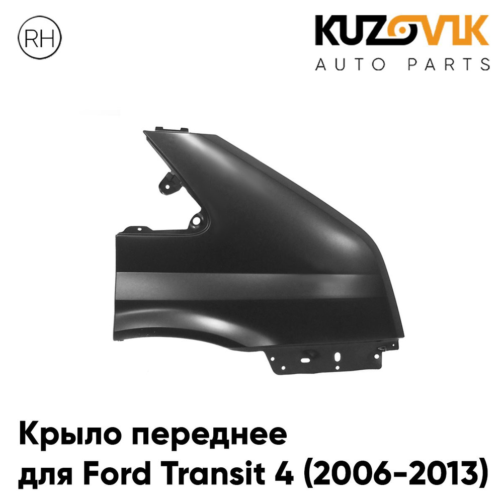 Крыло переднее правое Форд Транзит Ford Transit 4 (2006-2013) без ...