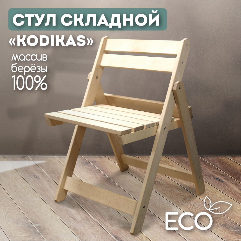 Стул со спиной складной деревянный для кухни и дачи - купить с ...