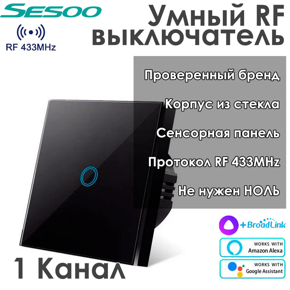 Умный выключатель радио SESOO RF 433 одинарный сенсорный РАБОТАЕТ БЕЗ ...