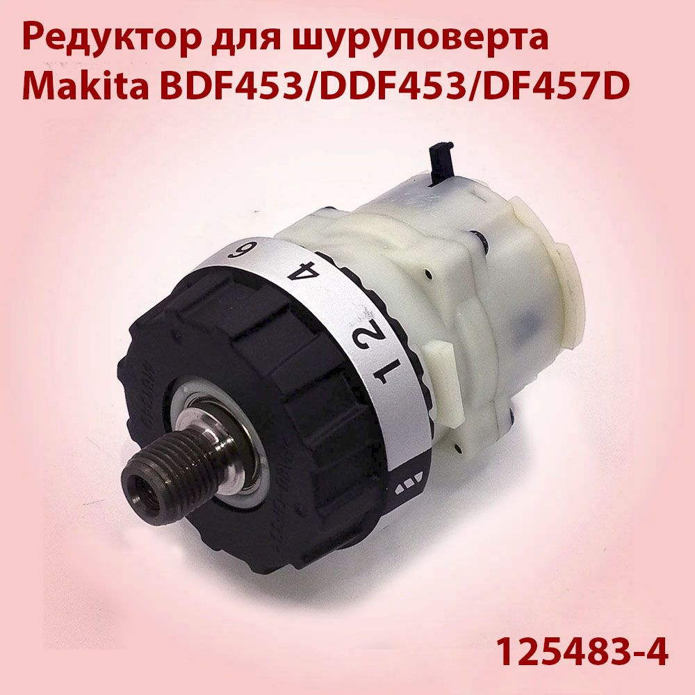 Редуктор для шуруповерта Makita BDF453/DDF453/DF457D (125483-4 ...