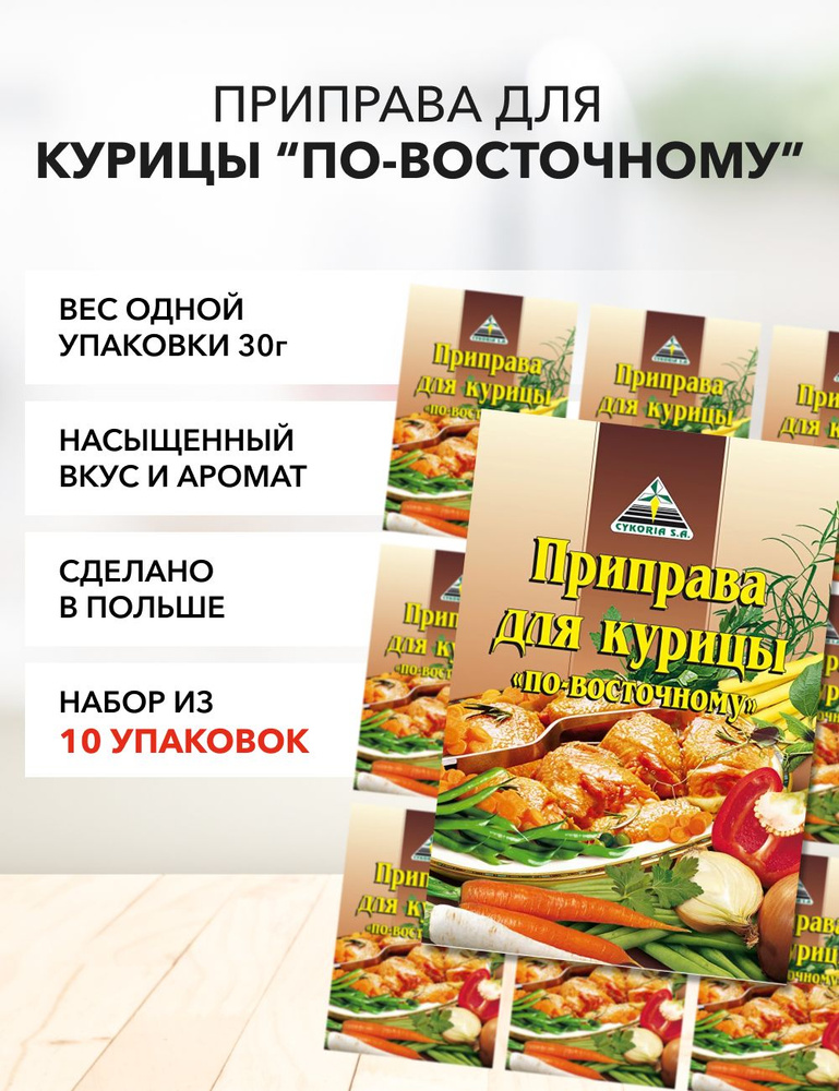 Приправа для курицы по-восточному Cykoria S.A. 30 г*10 шт - купить с ...