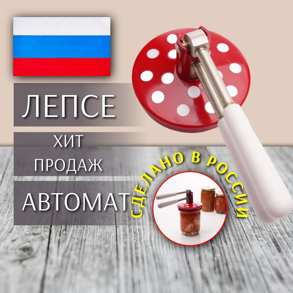 Машинка для закатывания банок автомат / Машинка для закатки банок ...