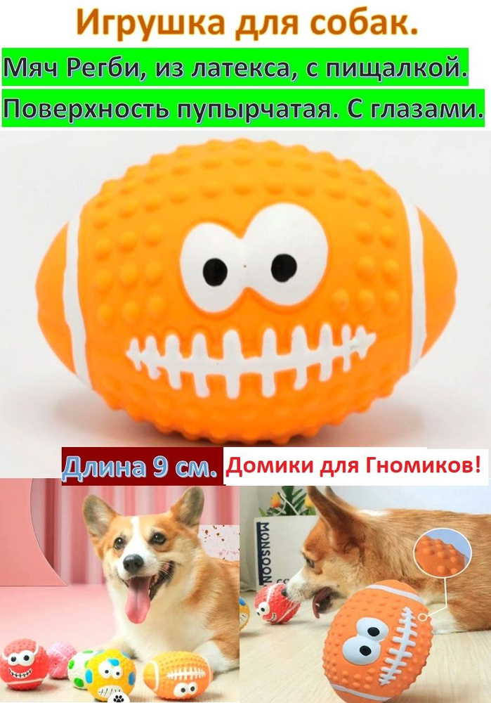 Игрушка для собак Мяч регби из латекса, 10 см Оранжевый с глазами ...