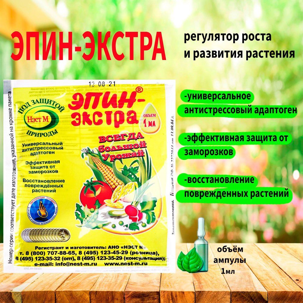 Средство для стимуляции роста семян рассады ЭПИН-ЭКСТРА 1мл.(ампула ...