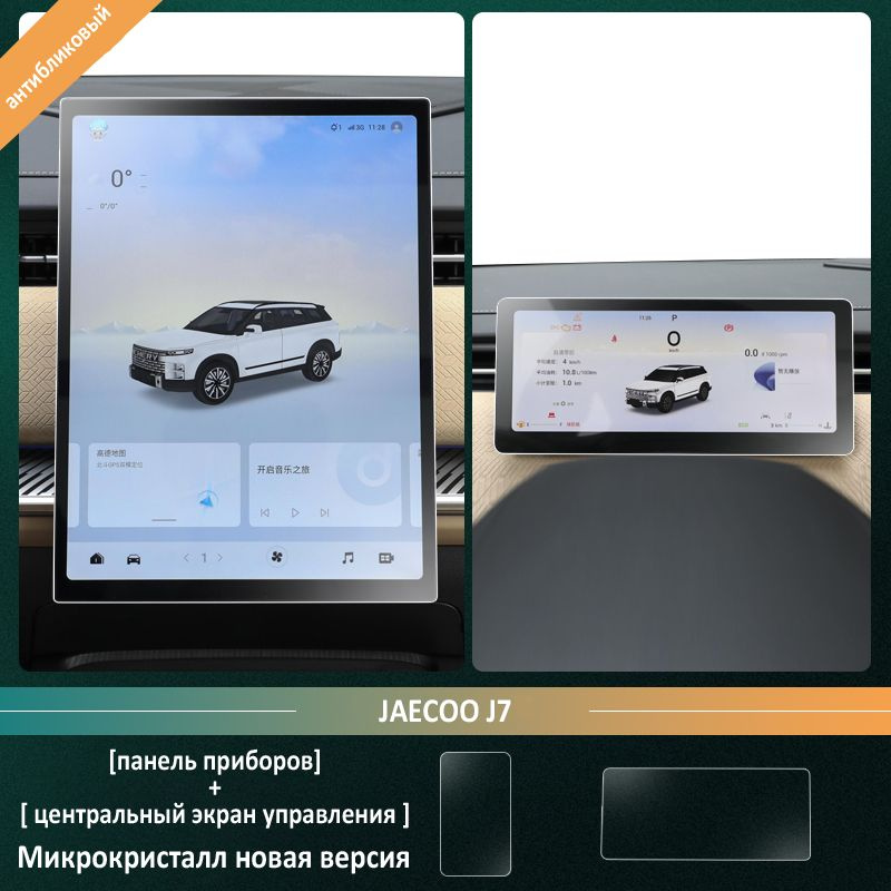 Защитное автомобильное мультимедийное стекло,Подходит для JAECOO J7 ...