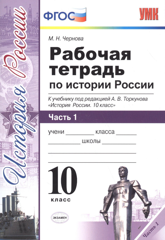 10 класс. История России. Рабочаие тетради. Комплект из 3 частей. К ...