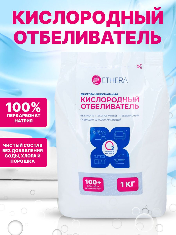 ETHERA Кислородный отбеливатель-пятновыводитель и очиститель, 1000 г ...