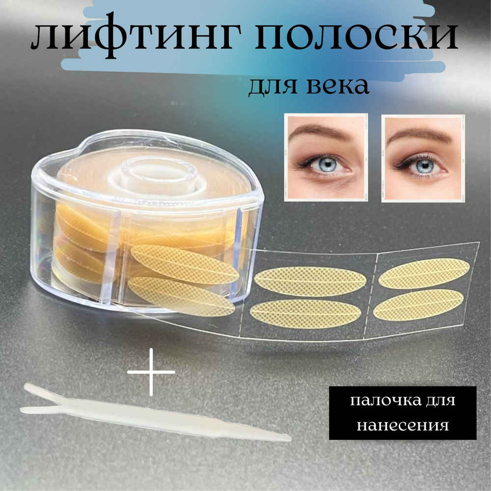 Скотч для создания двойного века, коррекции верхних век, 600 шт ...