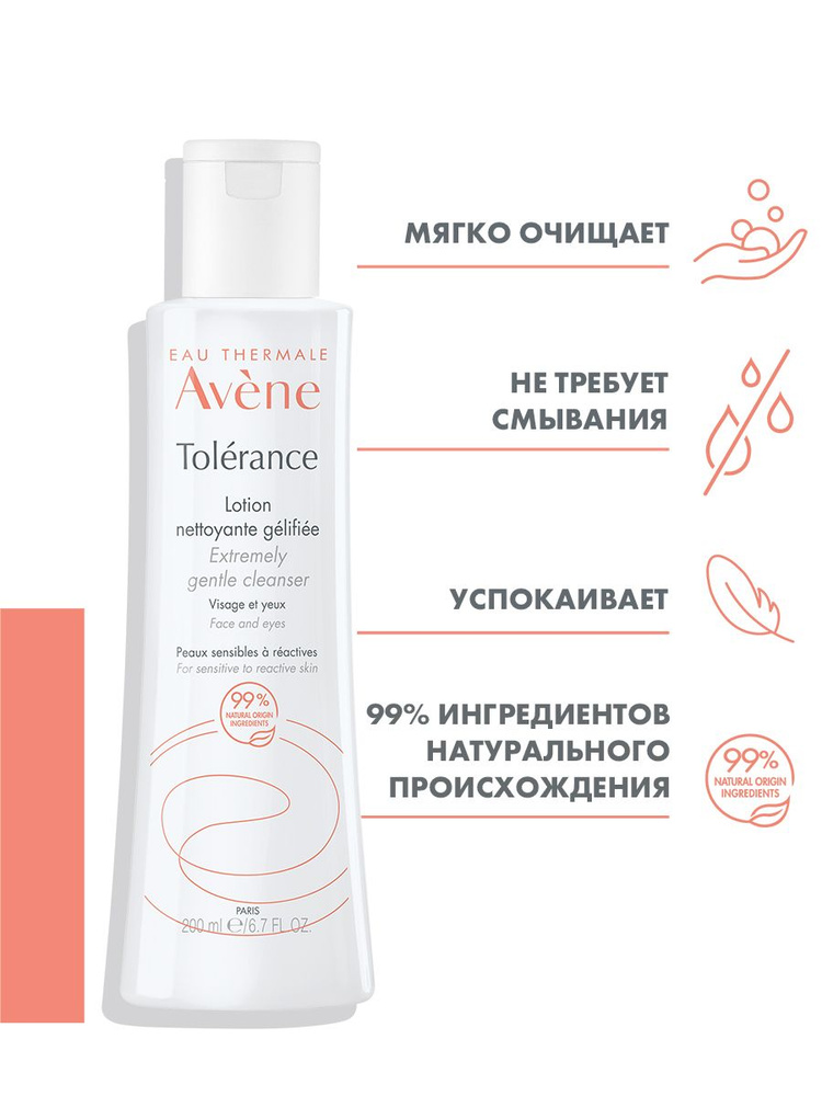 AVENE TOLERANCE Мягкий очищающий лосьон, 200 мл (Толеранс Контрол ...