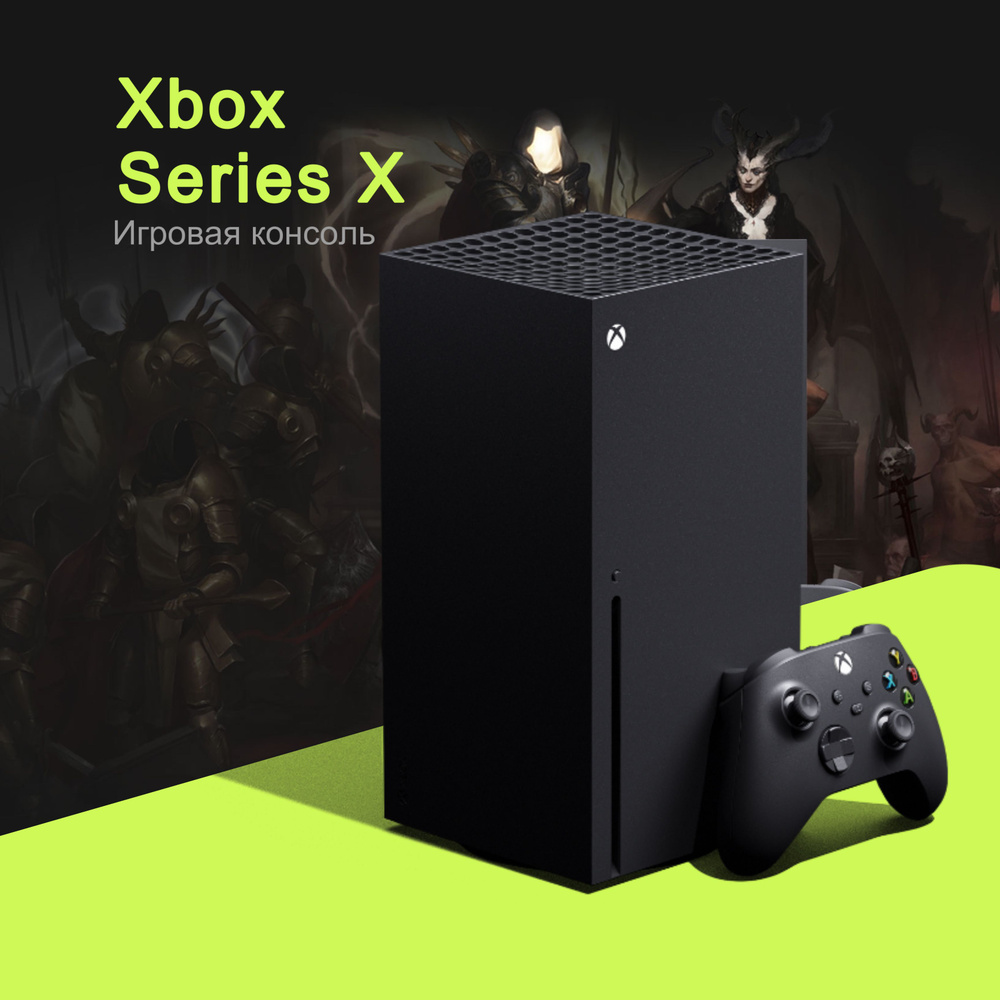 Игровая приставка Xbox X 1TB - купить с доставкой по выгодным ценам в ...