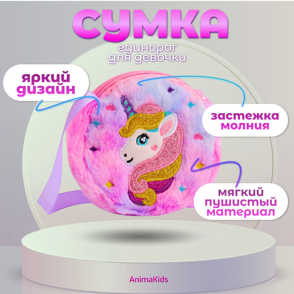сумка AnimaKids детская плюшевая для девочки единорог купить на OZON по ...