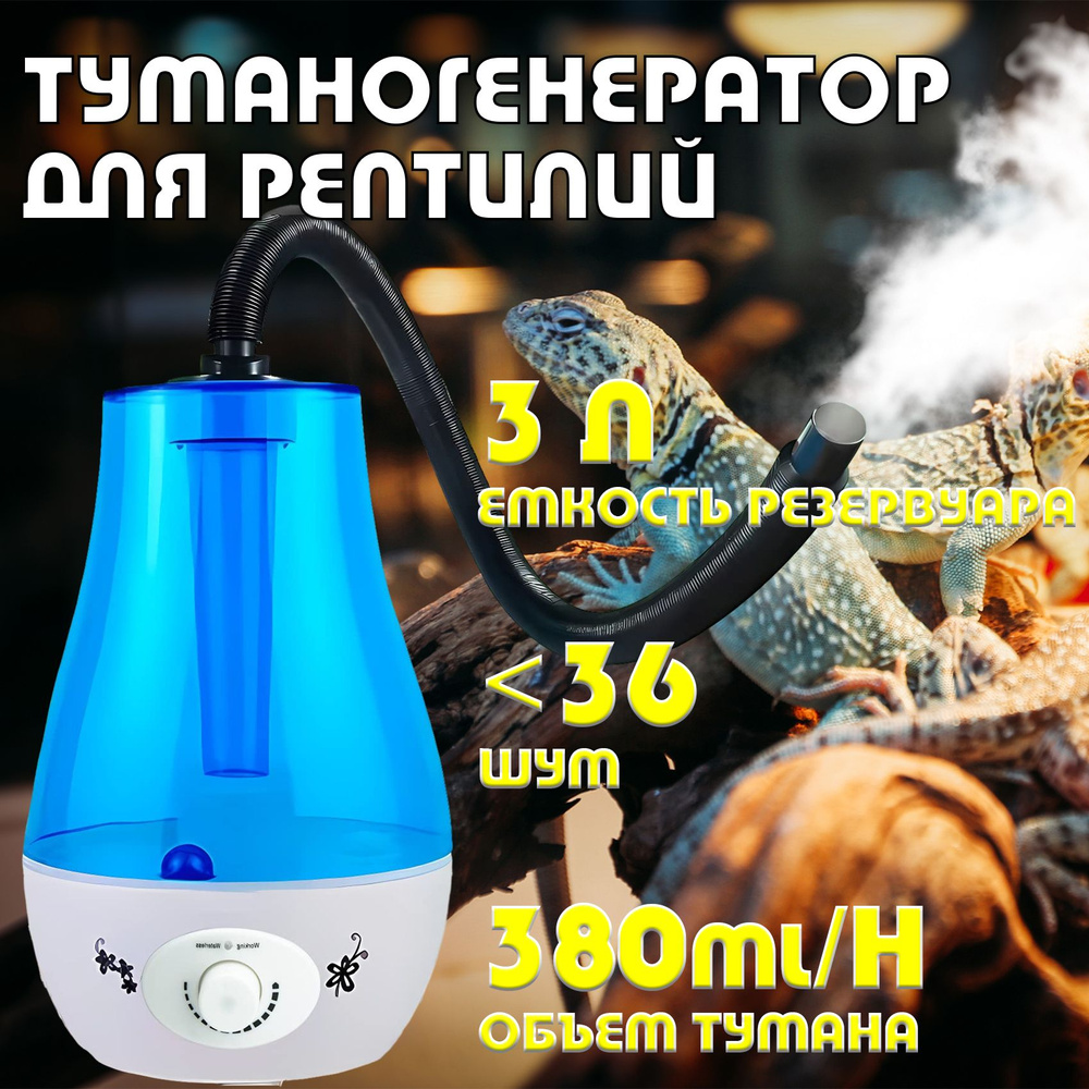 Туманогенератор для террариума,OYAXIN,увлажнитель воздух со шлангом для ...