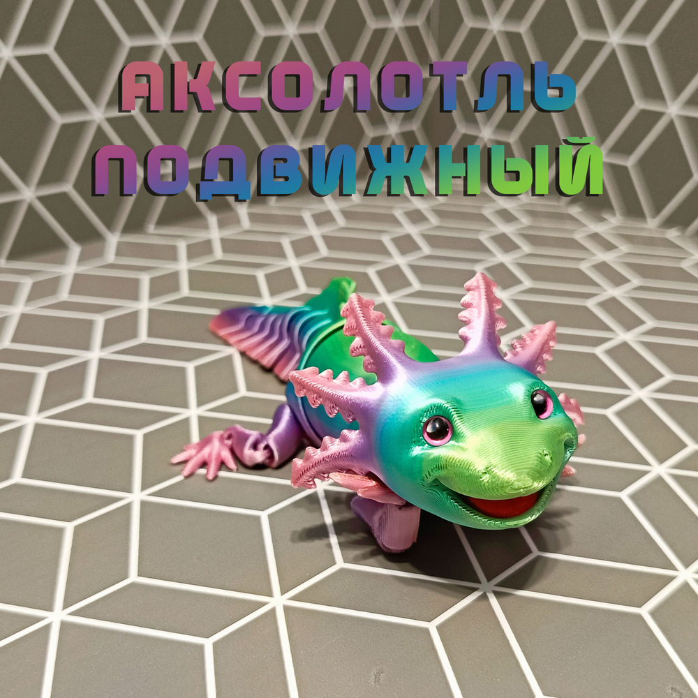 Аксолотль подвижный / Ящерица / Антистресс игрушка - купить с доставкой ...