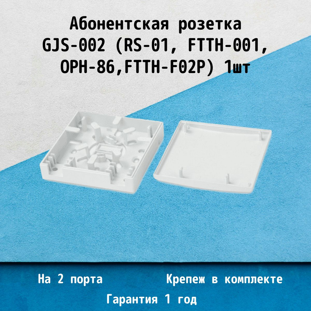 Абонентская розетка GJS-02, настенный бокс FTTH на 2 порта SC (аналог ...