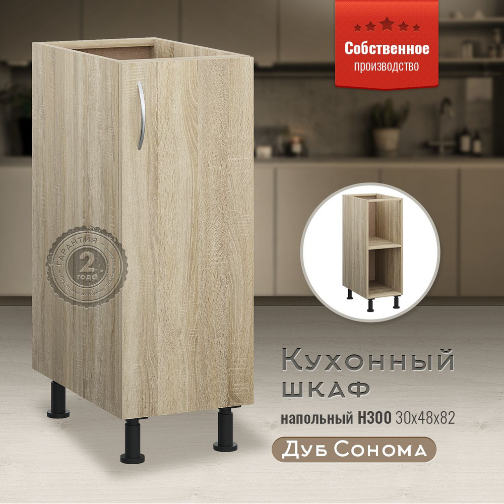Кухонный модуль напольный 30х48х82 см, шкаф стол узкий, тумба кухонная ...